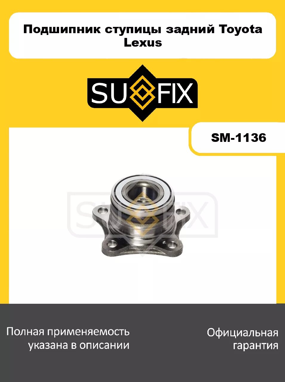 Подшипник ступицы задний SUFIX SM-1136 для TOYOTA Camry(V10/V20) 86>, LEXUS RX300 00-03