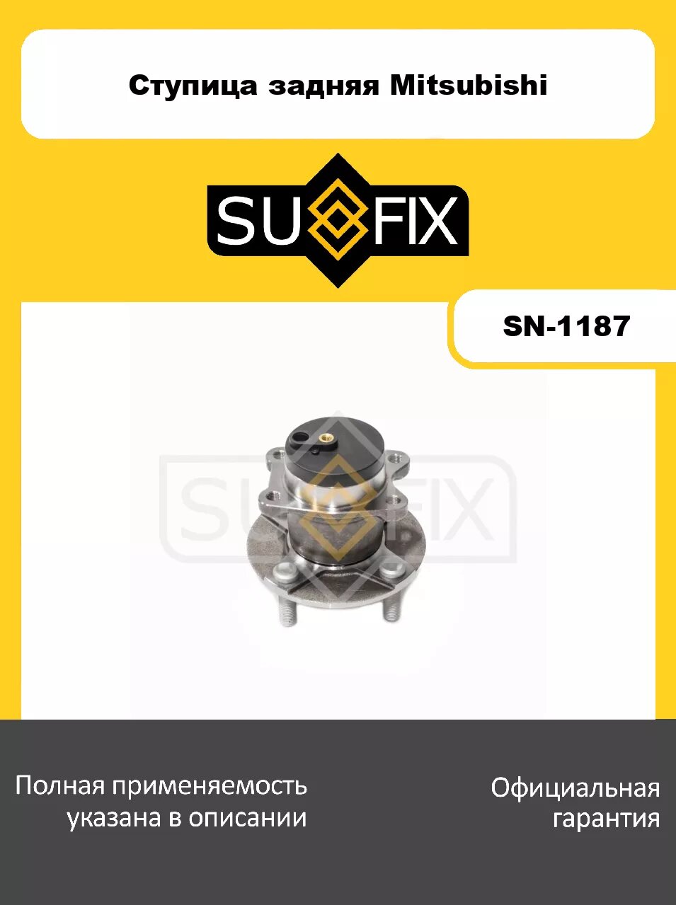 Ступица задняя SUFIX SN-1187 для MITSUBISHI Colt VI 04>