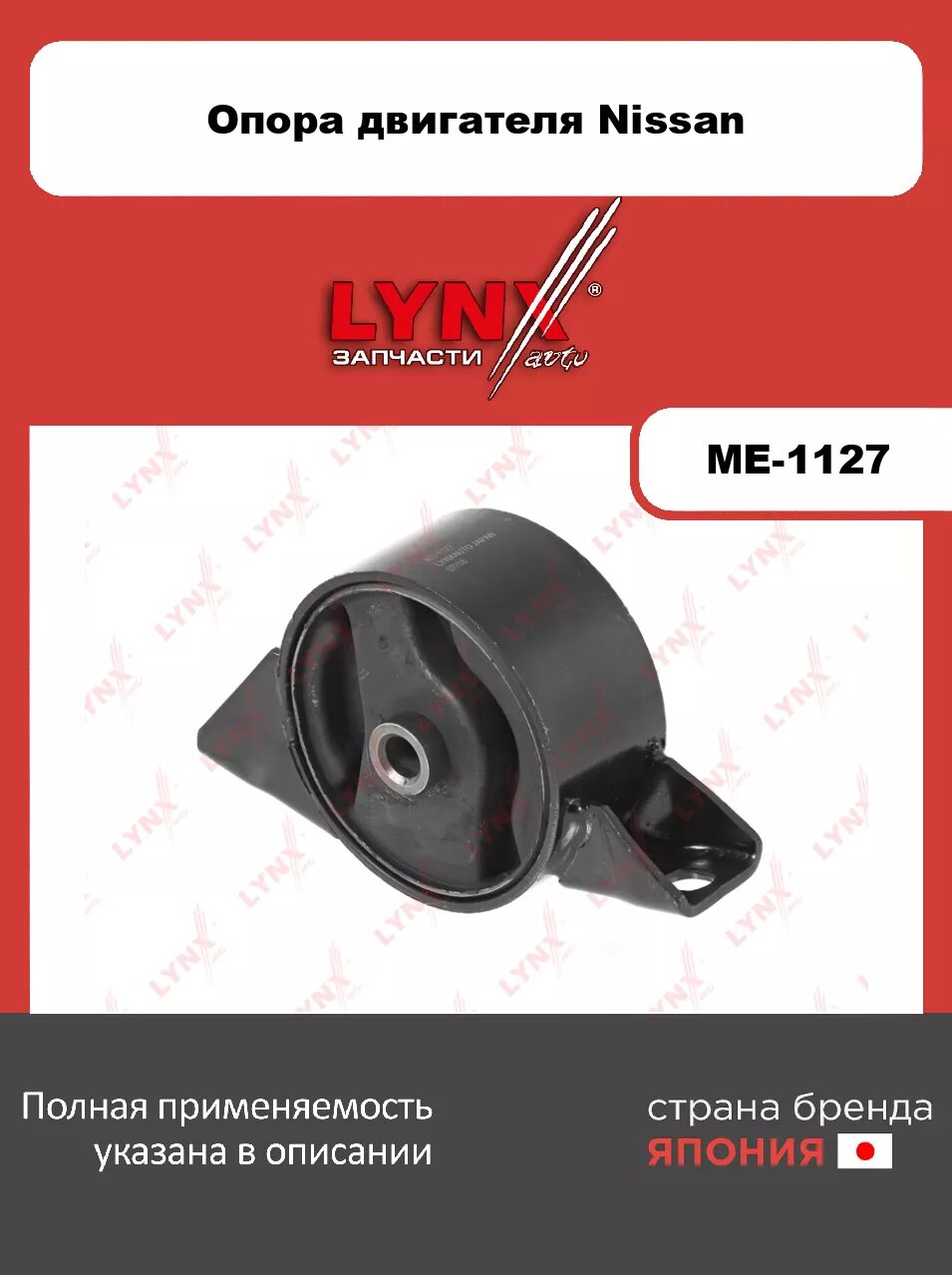 Опора двигателя задняя (c АКПП) LYNXauto ME-1127. Для: NISSAN ниссан Almra(N15) 1.6 95-00/ Sunny(Санни)(N14) 1.6 92-95