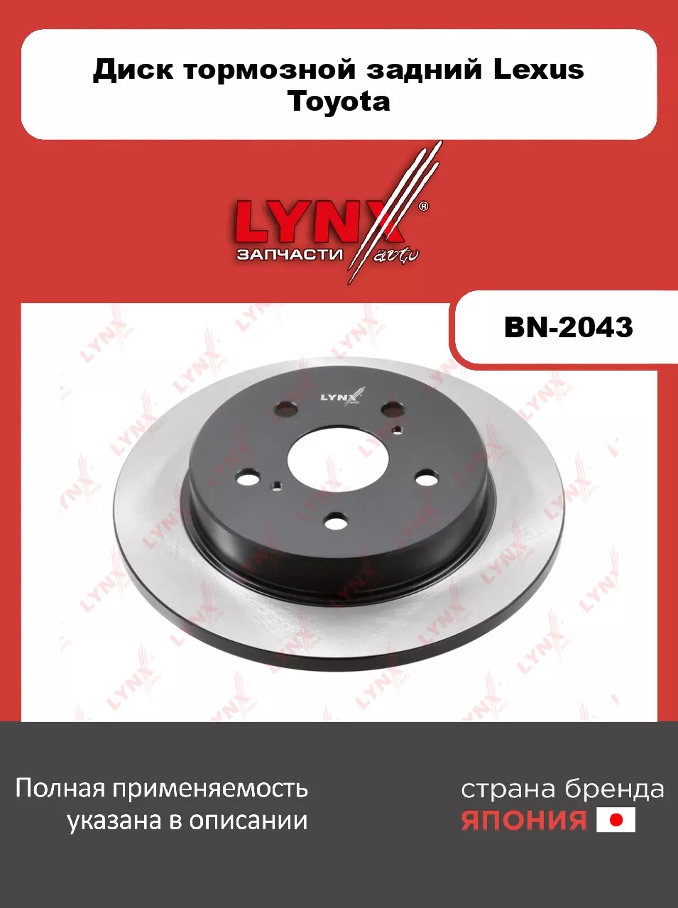 Диск тормозной задний (281x12) LYNXauto BN-2043. Для LEXUS ES 18>/ NX 14>/ UX 18>, TOYOTA C-HR 16>/ Camry V7 17>/ RAV 4 V 18>