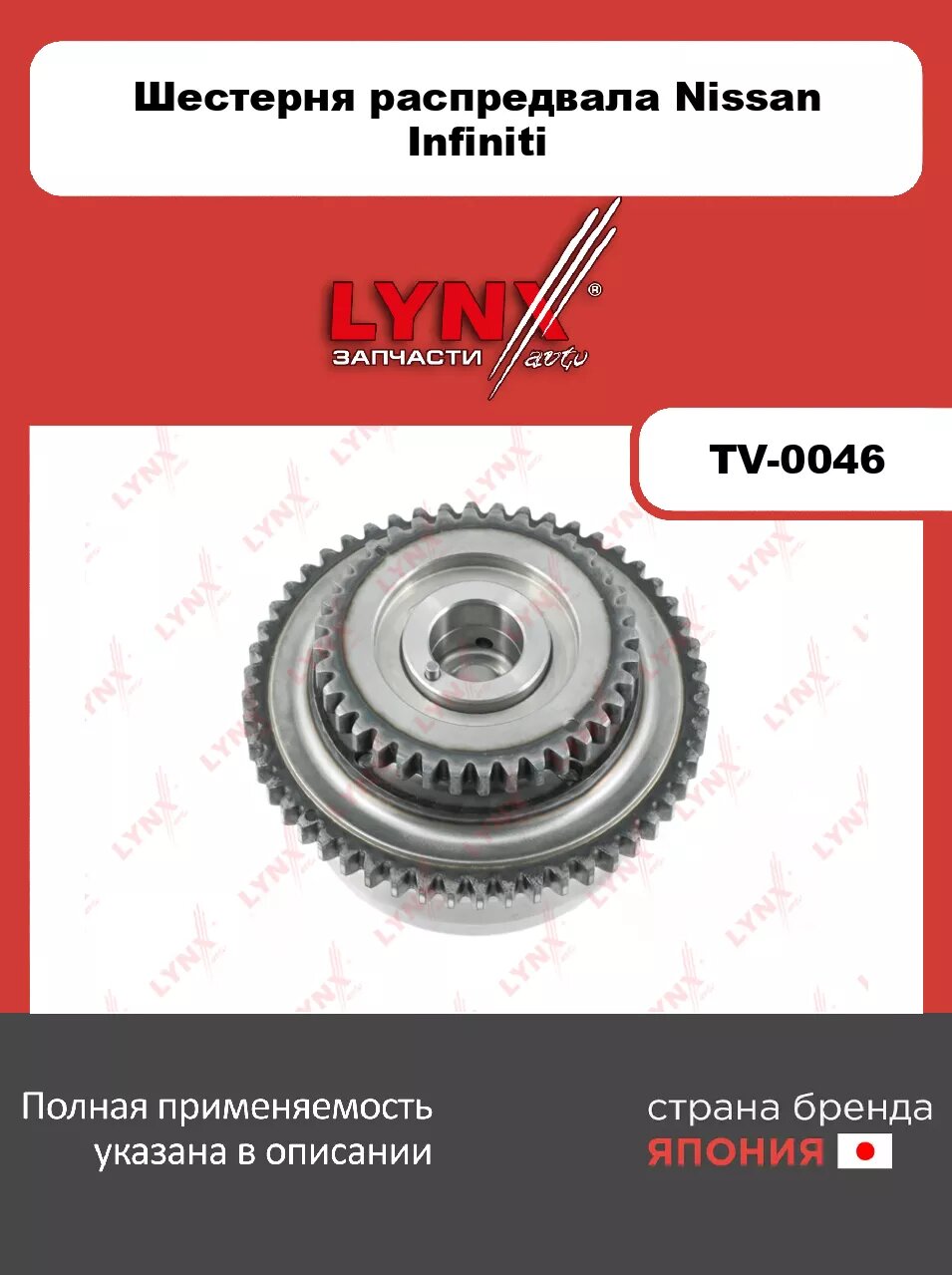 Муфта изменения фаз ГРМ LYNXauto TV-0046. Для: NISSAN ниссан Teana(Тиана)(J31) 2.3-3.5 03-08/ Murano(Мурано)(Z50) 3.5 03-08, INFINITI Инфинити FX(ФХ)3