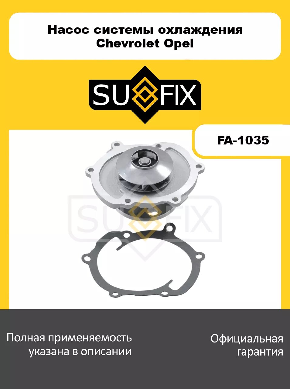 Насос системы охлаждения SUFIX FA-1035 для CHEVROLET Captiva 3.2 11>, OPEL Antara 3.2 10>/Insignia A 2.8 08-17/Signum 2.8 03-08/Vectra C 2.8 02-08