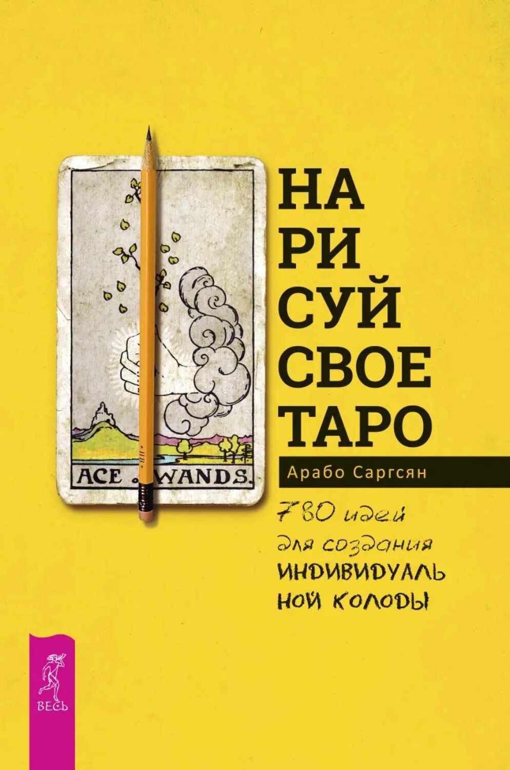 Нарисуй свое Таро. 780 идей для создания индивидуальной колоды [Цифровая книга]