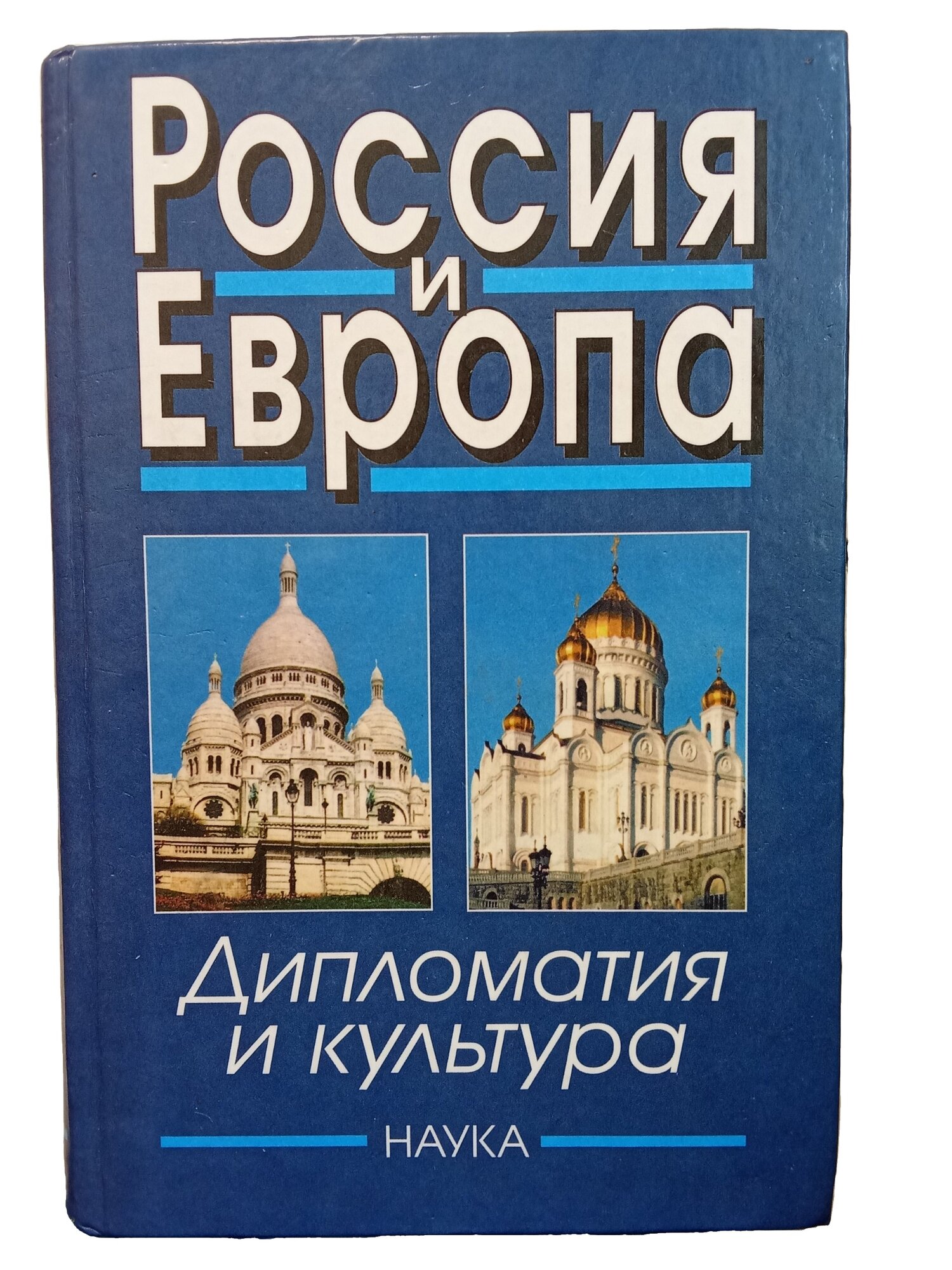 Россия и Европа. Дипломатия и культура. Выпуск 2. Намазова Алла Сергеевна. Наука. 2002. Твердый переплет. 238 стр