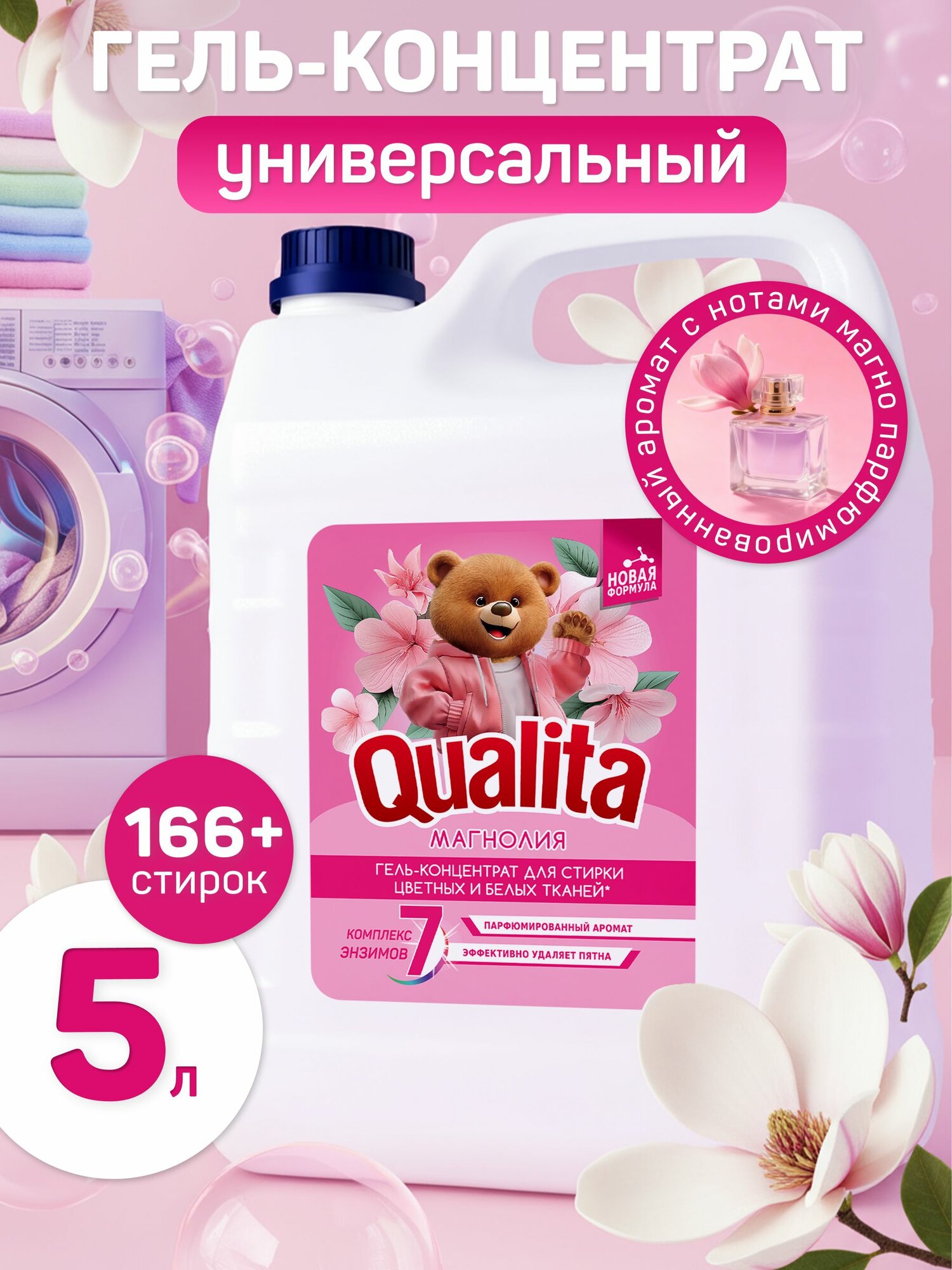 Гель для стирки 5 литров QUALITA концентрат, парфюмированный, с ароматом магнолии магнолия 5л