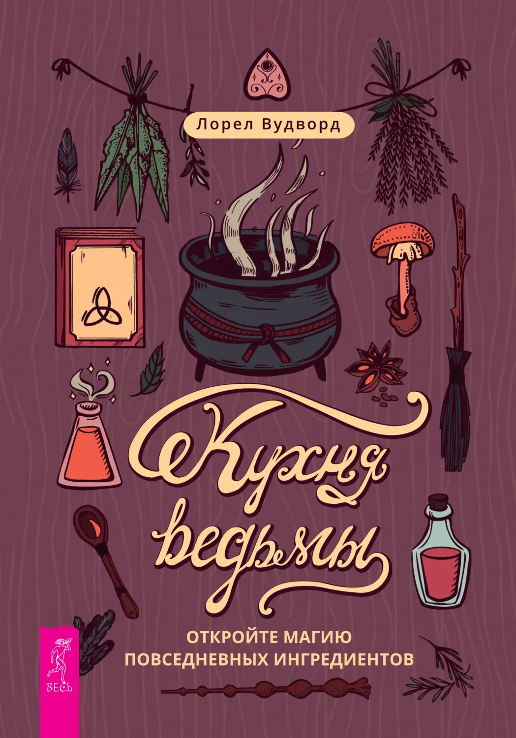 Кухня ведьмы: откройте магию повседневных ингредиентов [Цифровая книга]