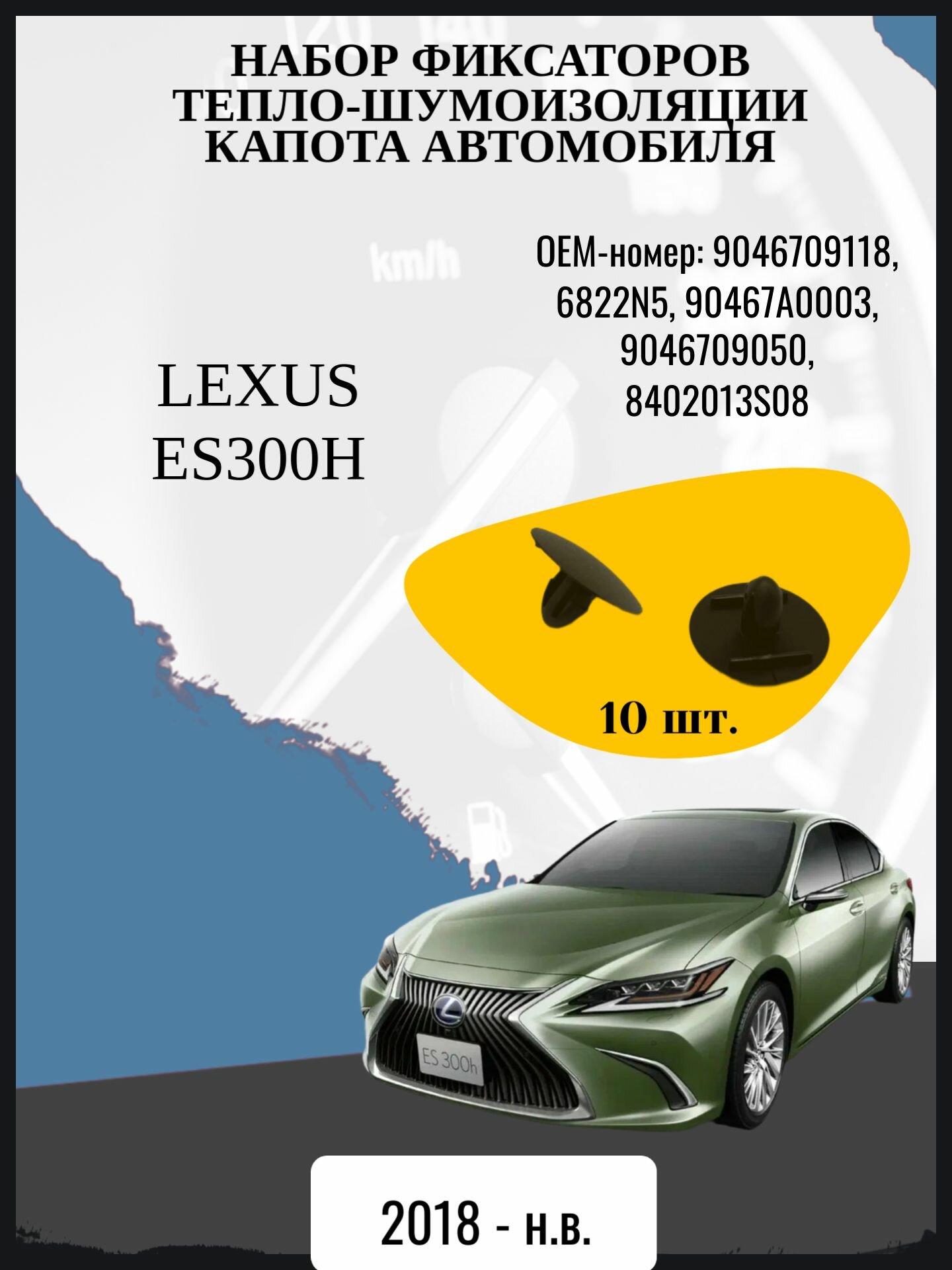 Набор фиксаторов тепло-шумоизоляции капота автомобиля Lexus ES300h седан, 7 поколение, 7 поколение рестайлинг AXZH10 Год выпуска: 2018 - н. в.