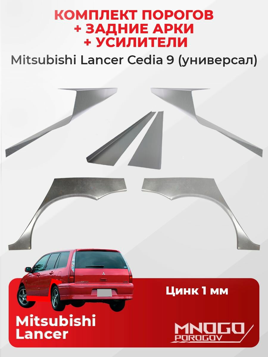 Комплект двух ремонтных порогов 1 мм, усилителей 1 мм и задних арок 0,8 мм на Mitsubishi Lancer 9 универсал 5дв. 2000-2010 оцинкованная сталь Митсубиси Лансер 9 , кузовной ремонт.