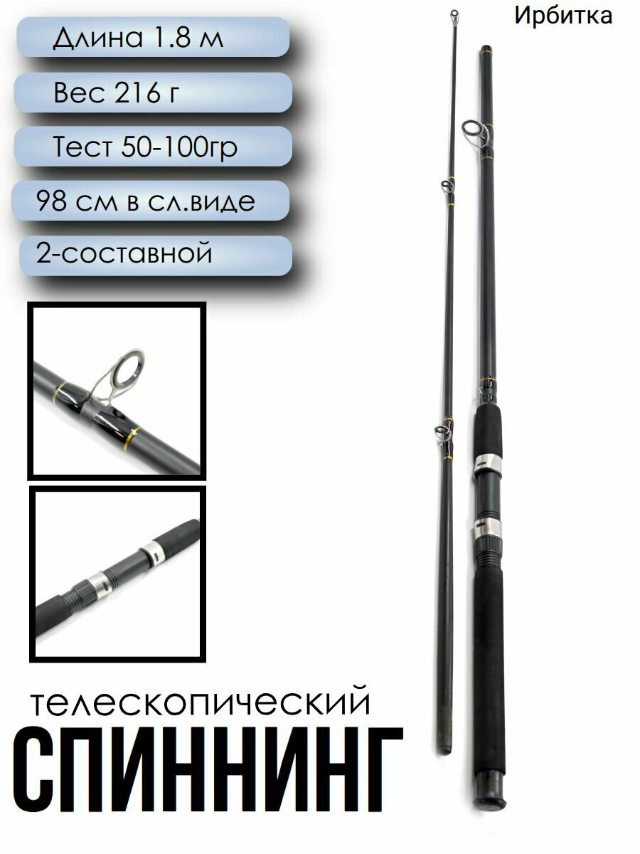 Спиннинг ирбитка Маэстро тест 50-100гр. 1,8м (216гр, 98см,2-составн)