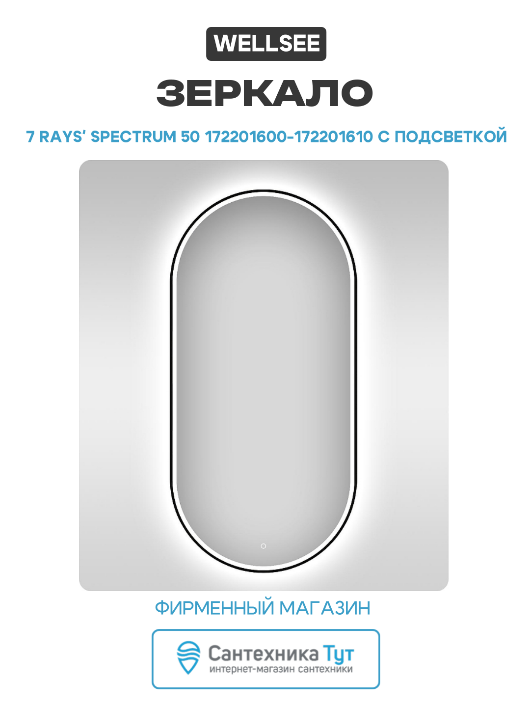 Зеркало Wellsee 7 Rays' Spectrum 50 172201600-172201610 с подсветкой цвет Черный матовый с сенсорным выключателем