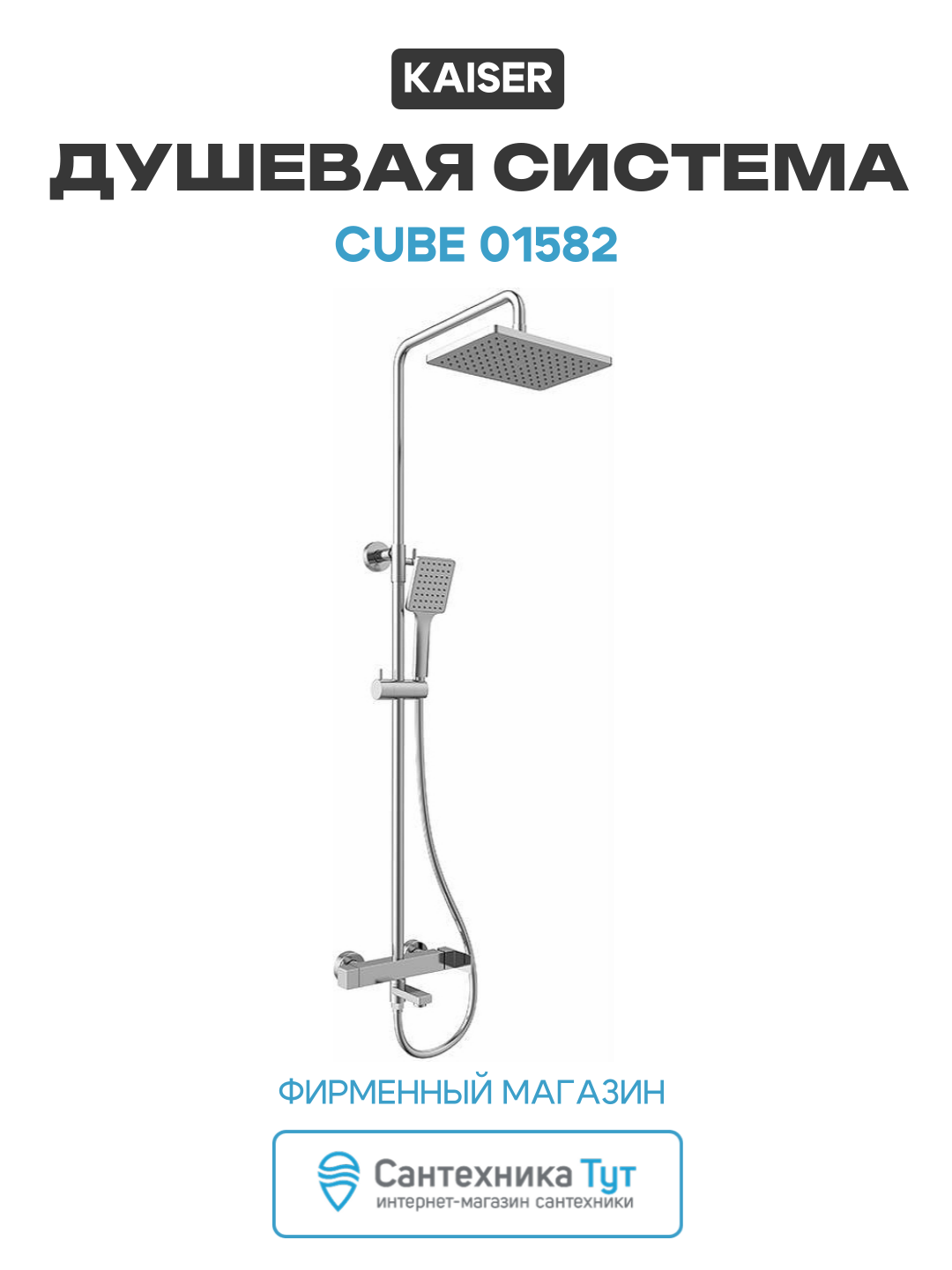 Душевая система Kaiser Cube 01582 Хром, качество и надежность