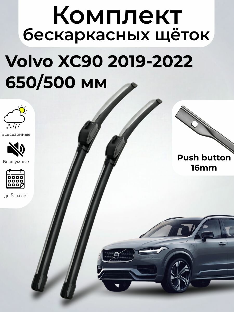 Дворники Volvo XC90 L рест. (2019 - 2022) бескаркасные, комплект 650-500мм, Узкая кнопка (Narrow Push Button), SUFIX