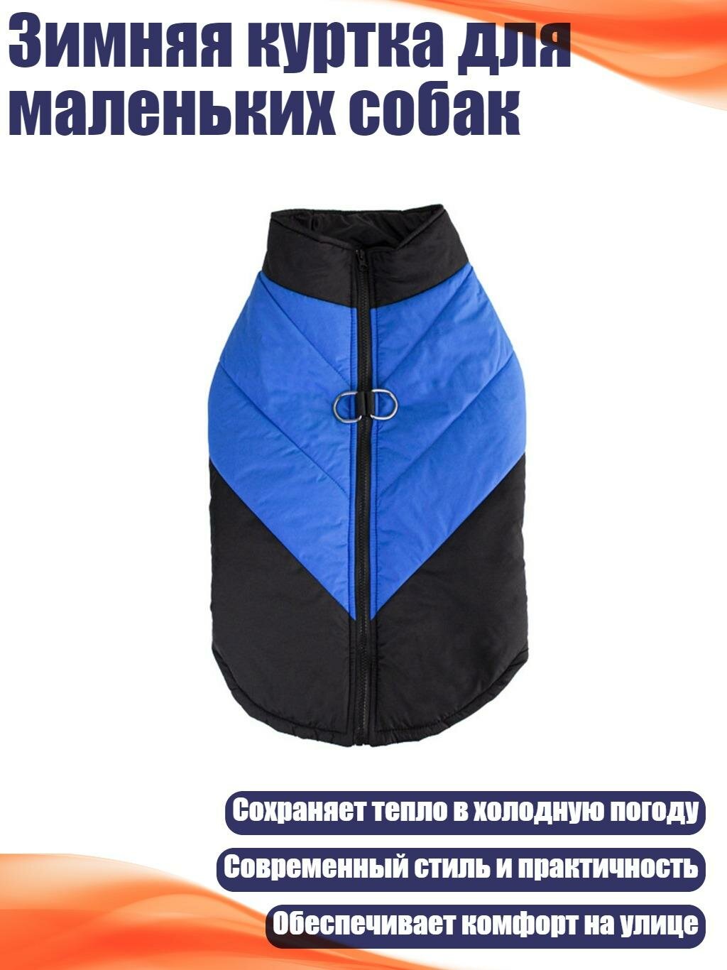 Зимняя куртка для маленьких собак, Черный синий - L
