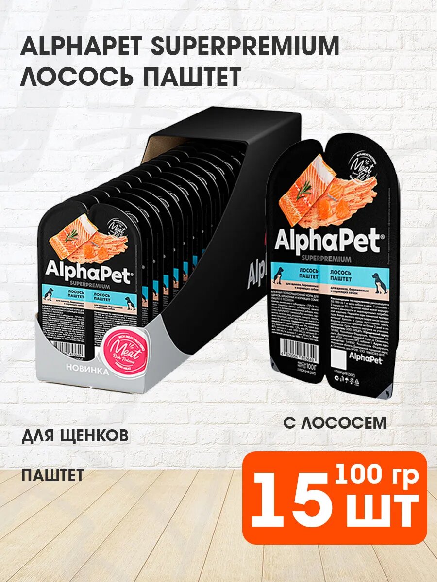Корм влажный Alphapet Superpremium для щенков, беременных и кормящих собак, лосось паштет, 100 г 15 шт
