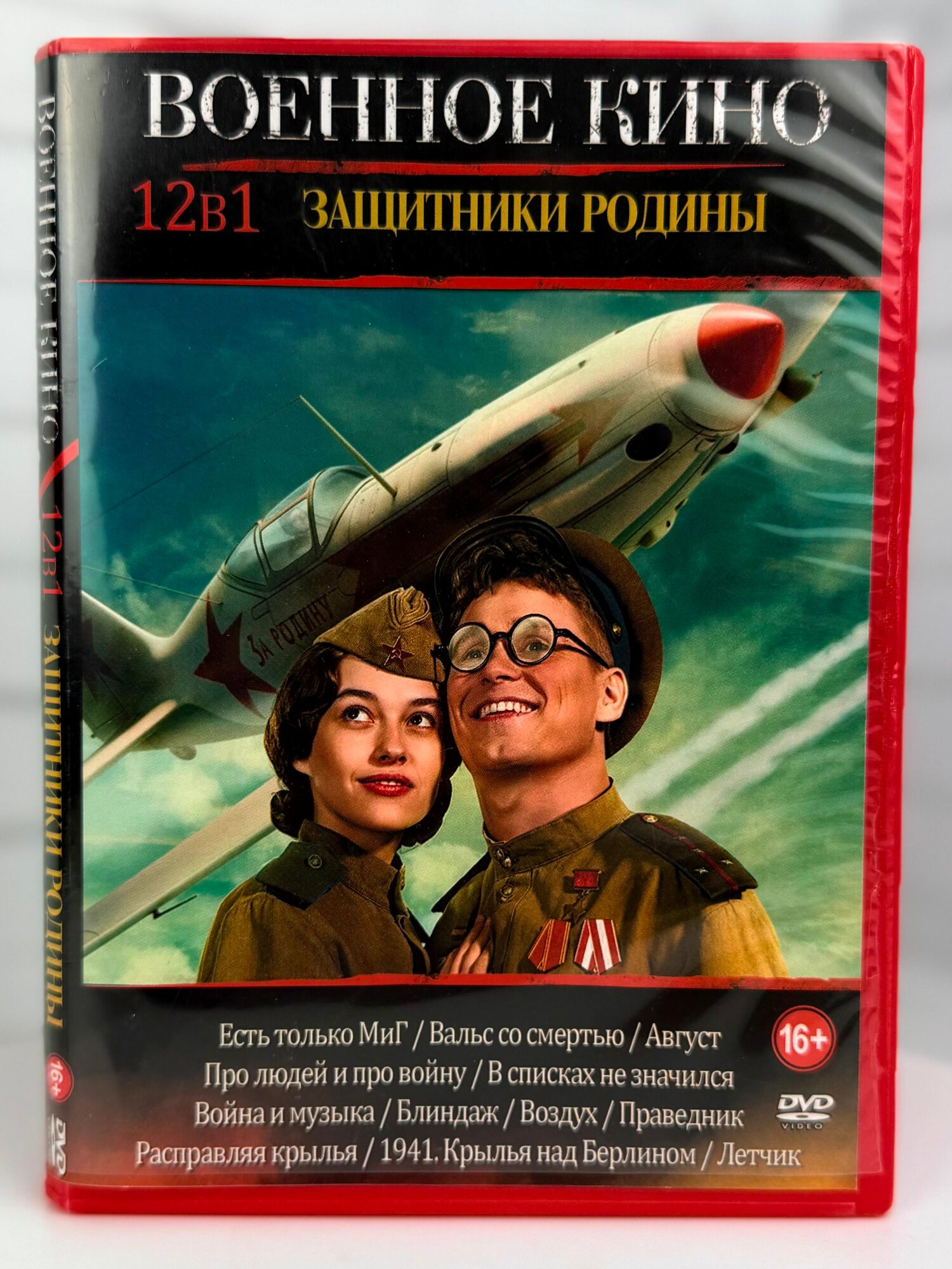Военное Кино. Защитники Родины - DVD диск