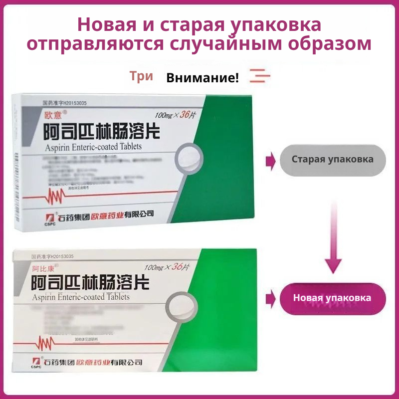 CSPC/Ши Yao Group Абйикан Аспирин энтеральные таблетки 100мг*36 таблеток*1/коробка стенокардия после инсульта инфаркт миокарда после инсульта мозга последствия цереброваскулярных заболеваний антитромбоз