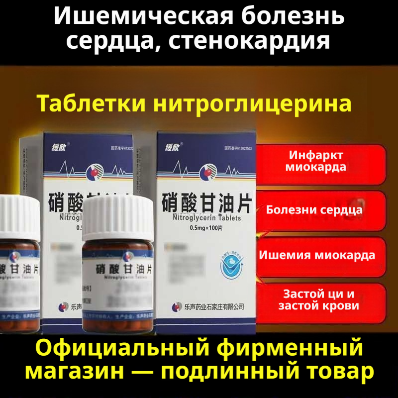 Таблетки с низким содержанием глицерина 0,5 мг * 100 таблеток / коробок нитроглицерина 0,5 мг * 100 таблеток с ишемической болезнью сердца