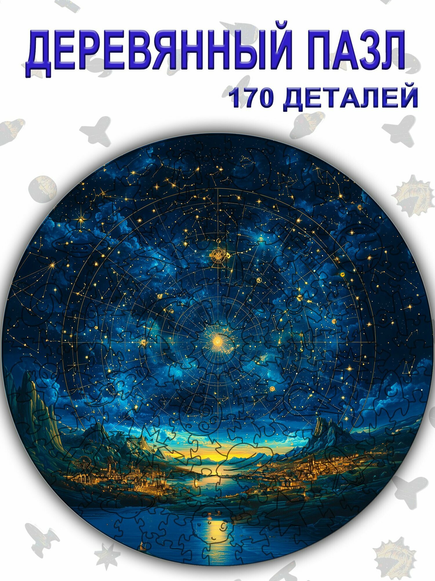 705 Пазл деревянный Космос " Выше только звезды в Космосе "
