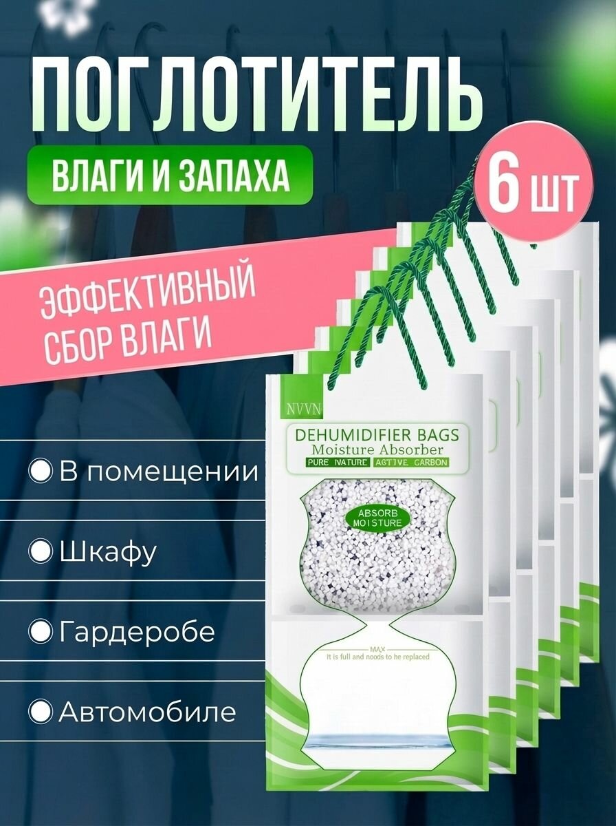 Поглотитель влаги для помещений шкафов влагопоглотитель для дома 6 ШТ влагопоглотитель влаговпитывающий для шкафа