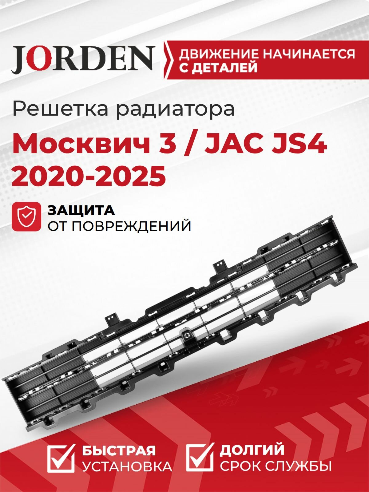 Решетка радиатора для Москвич 3 Джак Jac JS4 2020-2025 верхняя центральная решётка переднего бампера