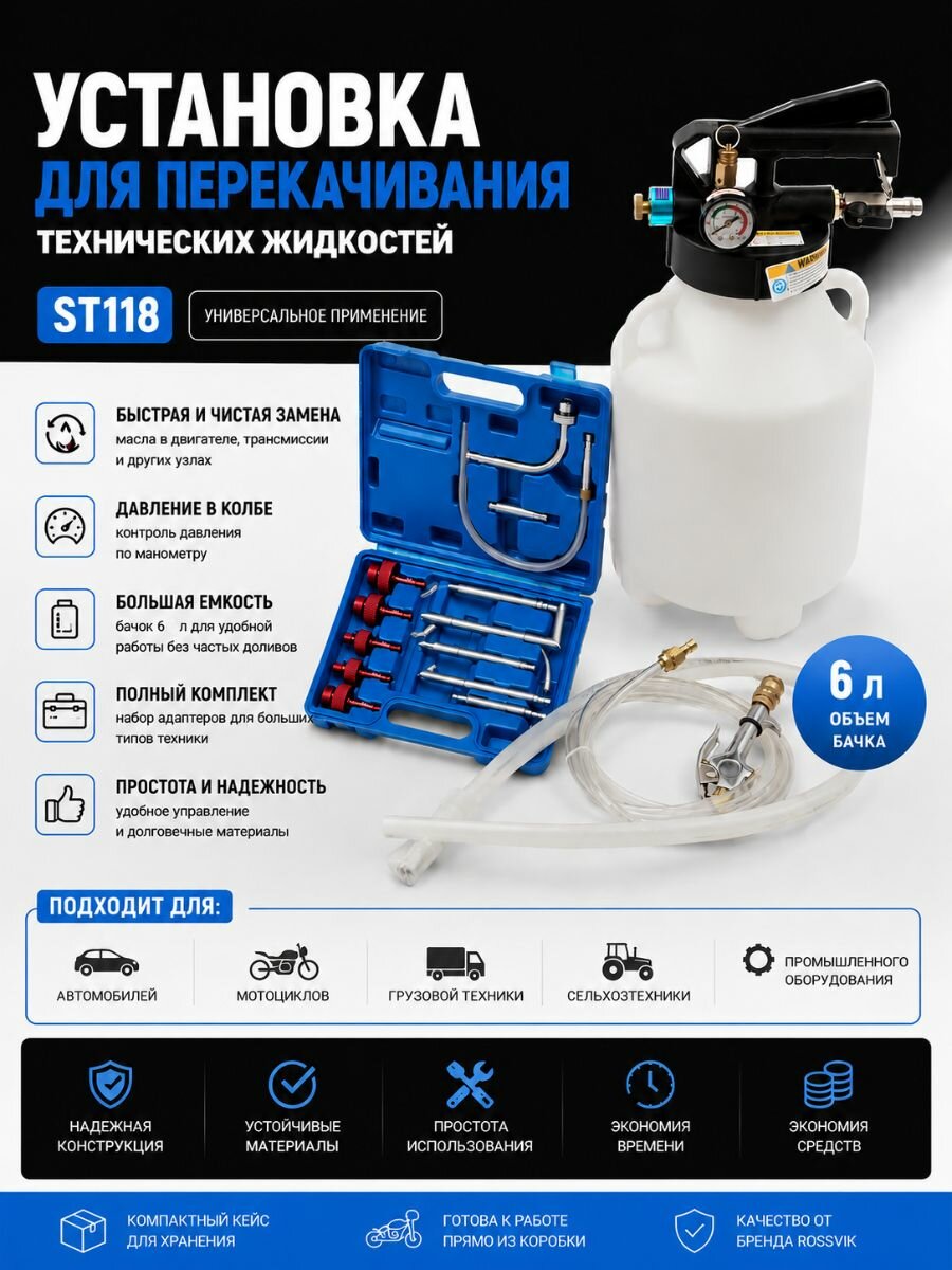 Установка для перекачивания технических жидкостей ROSSVIK, 6л ST118