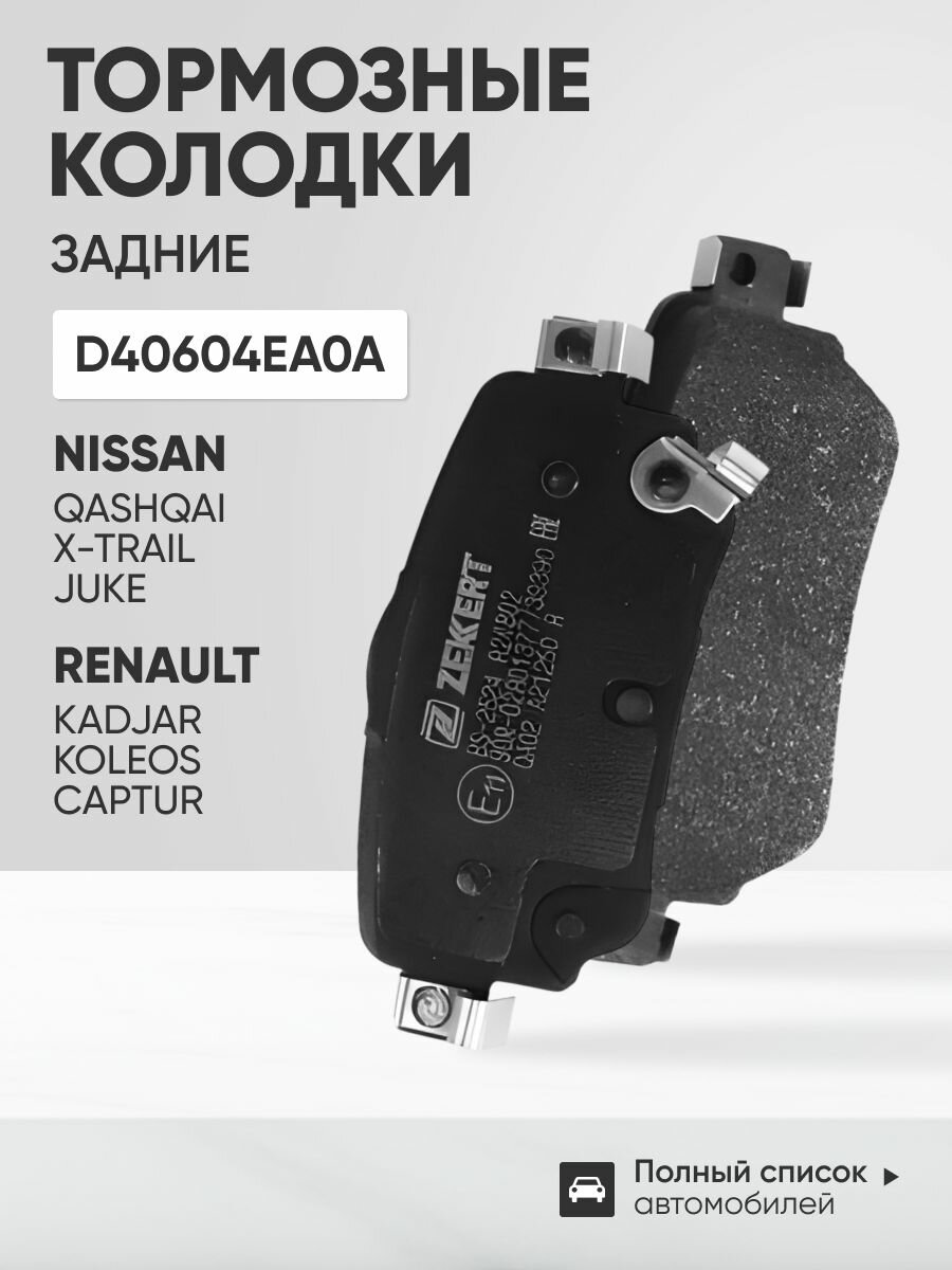 Колодки тормозные задние Nissan Qashqai, X-Trail, Juke, Renault Kadjar, Koleos, Captur ; D40604EA0A