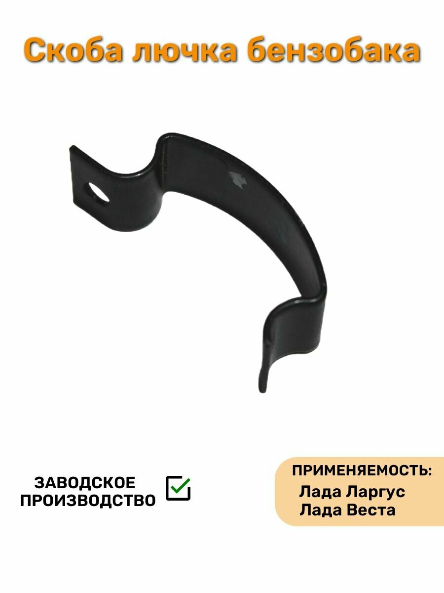 Скоба лючка бензобака для Веста