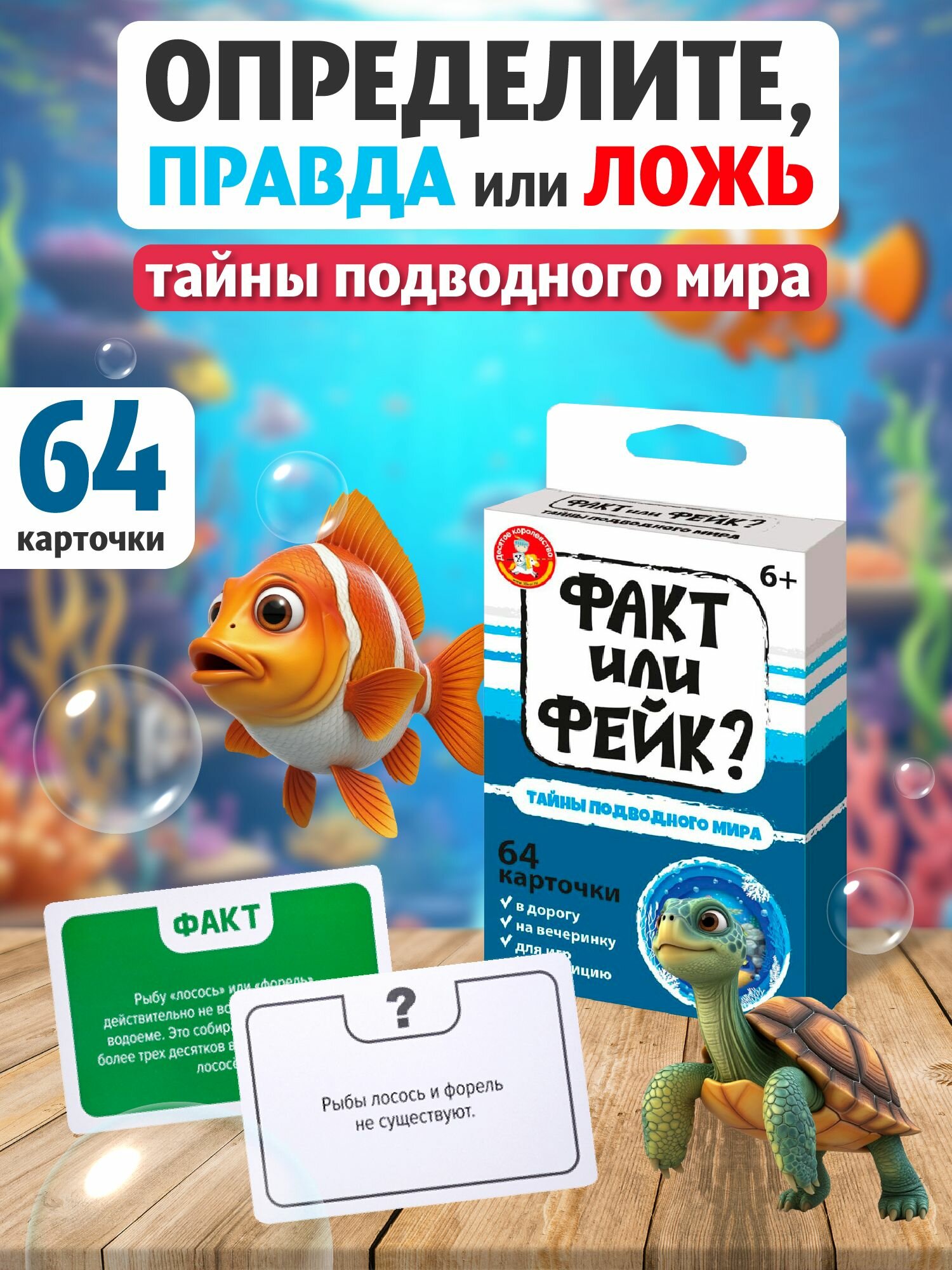 Факт или фейк Тайны подводного мира Викторина 5+
