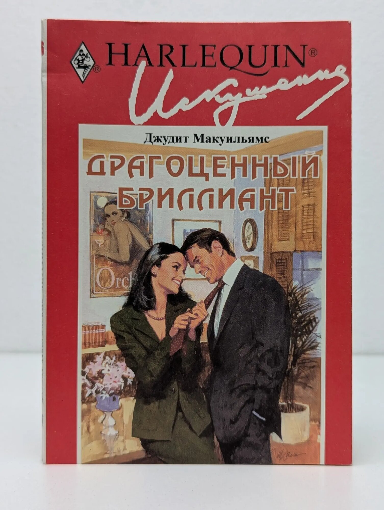 Искушение. Драгоценный бриллиант Макуильямс Джудит 2000