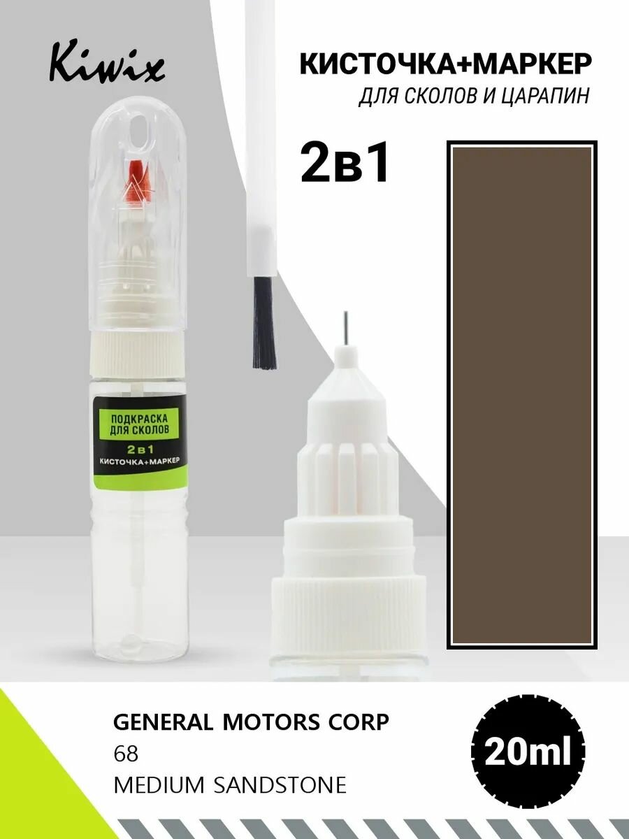 Подкраска 2в1 GENERAL MOTORS CORP 68 MEDIUM SANDSTONE 20мл