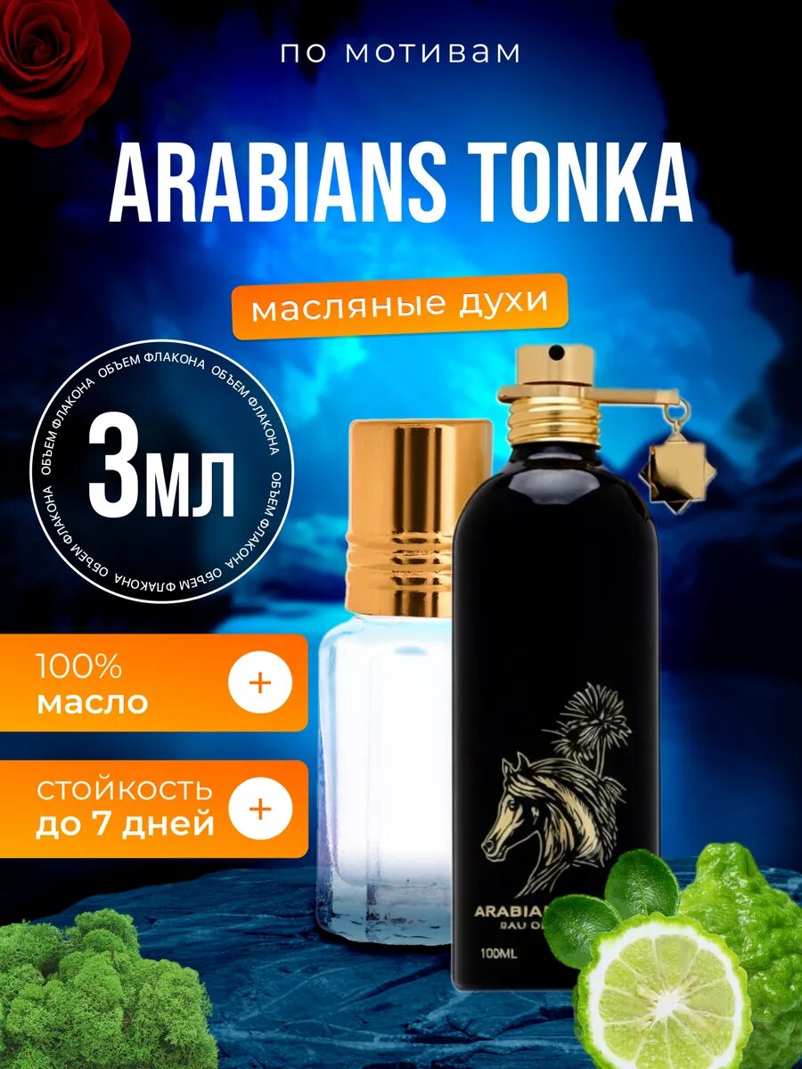 Духи масляные Arabians Tonka Монталь Арабиан Тонка