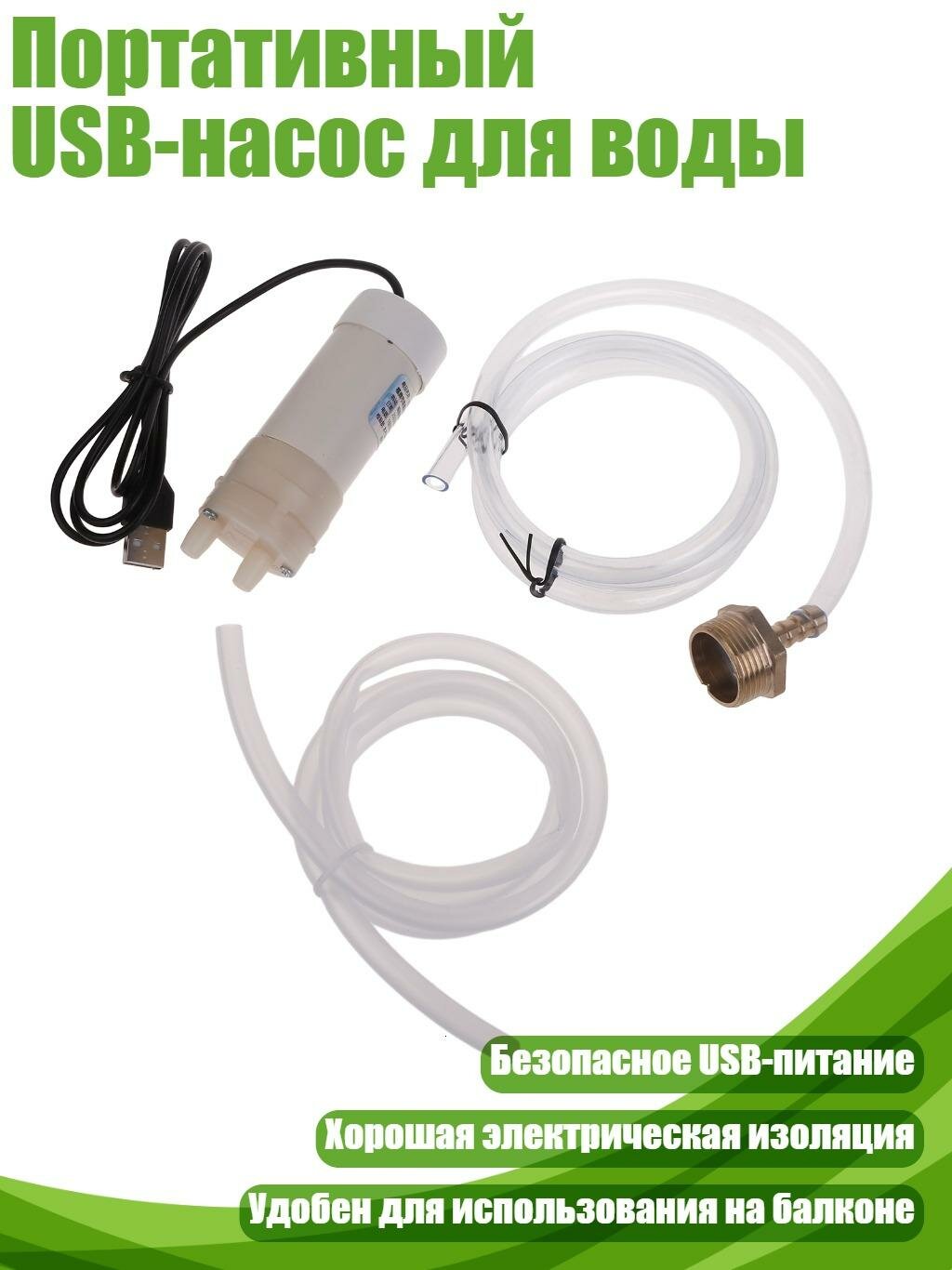 Портативный USB-насос для воды, 1 метр
