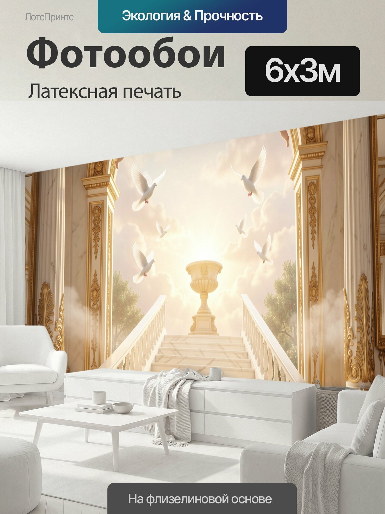 Фотообои моющиеся ударопрочные "Небесный дворец с ангелами. Светлый роскошный интерьер в классическом стиле: мраморная лестница, позолоченная." 600x300 см. латексная печать