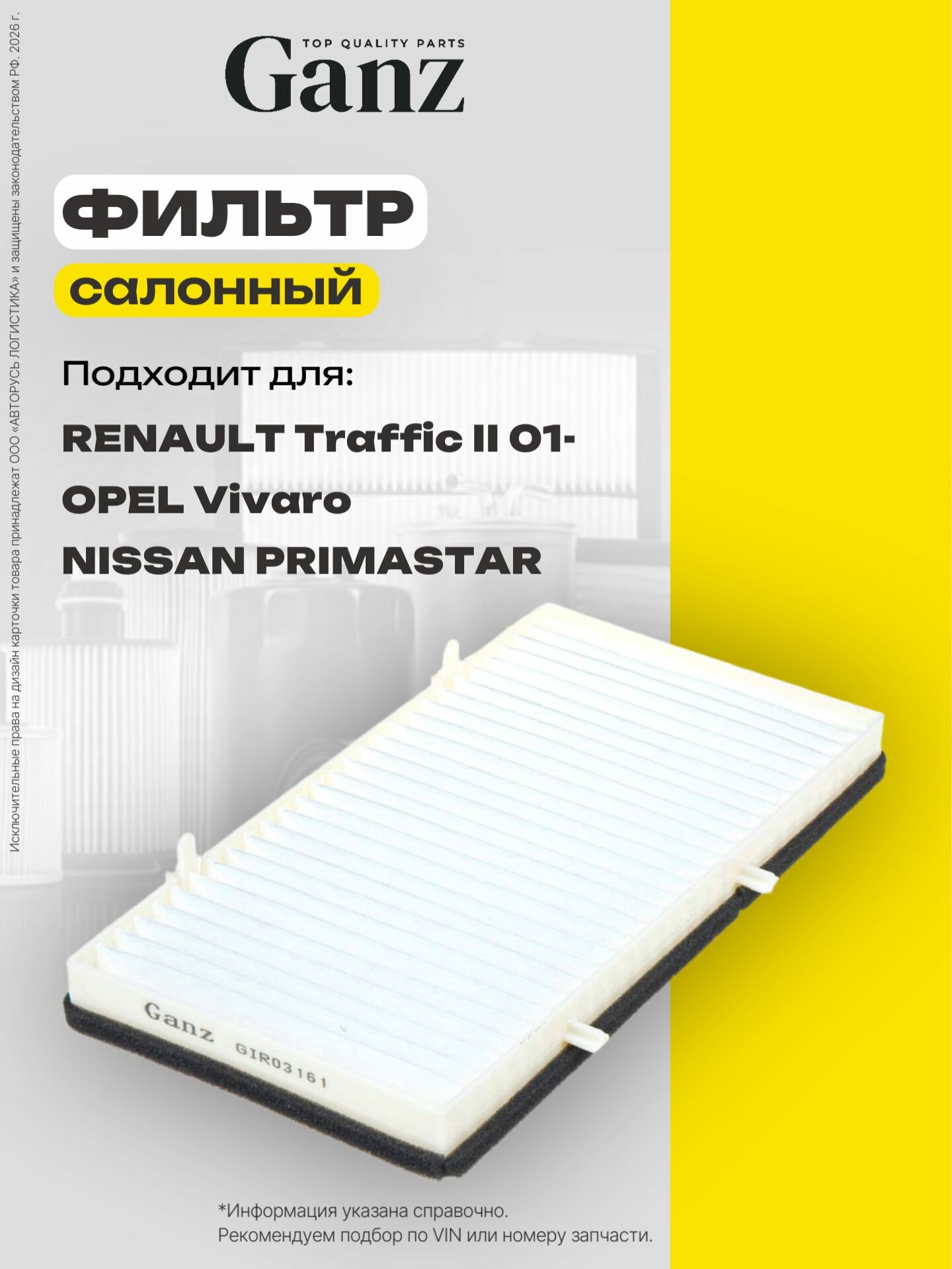 Фильтр салонный OPEL Vivaro RENAULT Traffic II 01 GANZ GIR03161