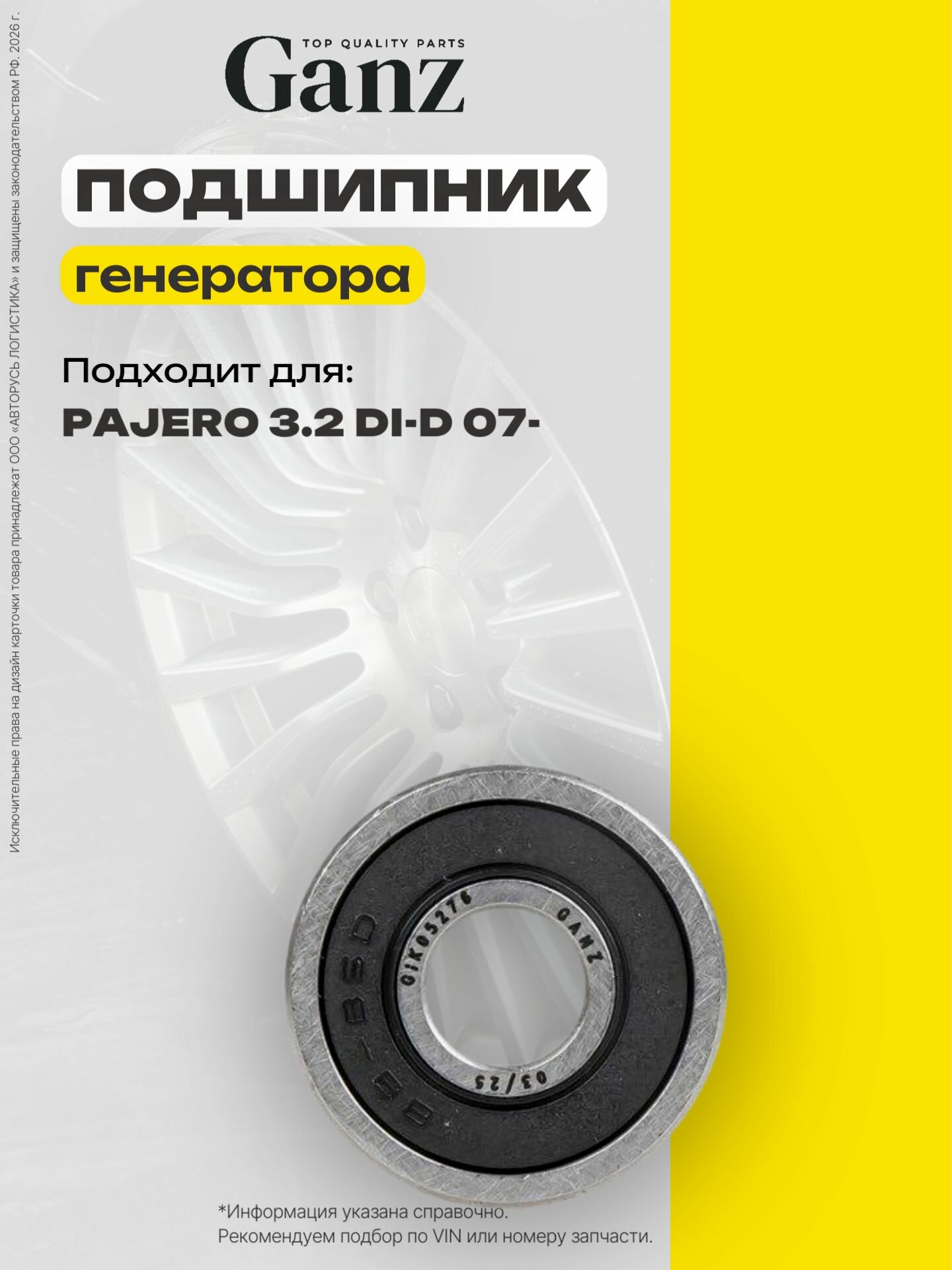 Подшипник генератора MITSUBISHI Pajero 3.2 Di-D 4M41 01.2007-KIAAvella 1 GANZ GIK05276