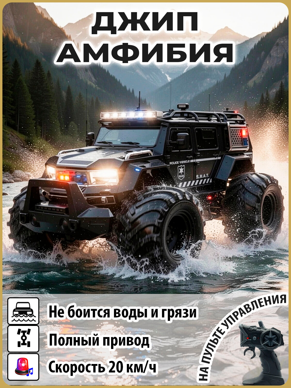 Машинка на пульте управления / Полиция на радиоуправлении / Амфибия