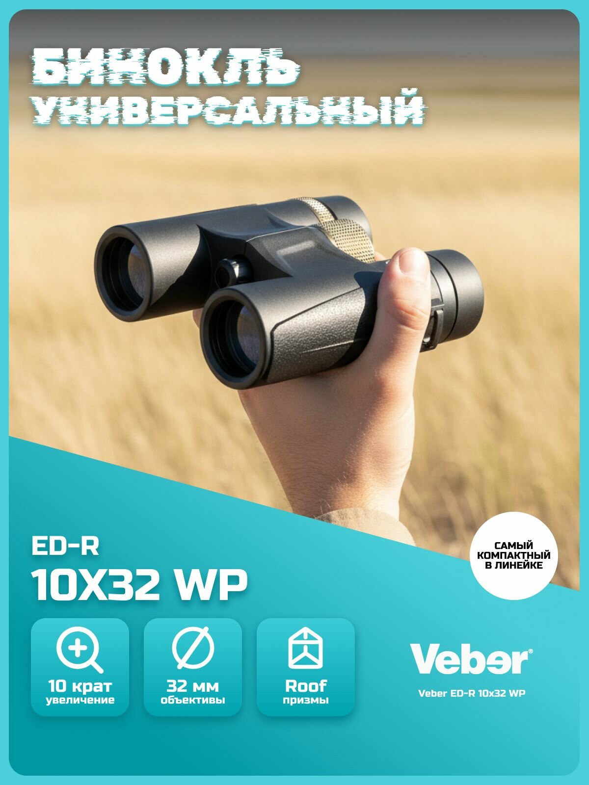 Бинокль Veber ED-R 10x32 WP мощный профессиональный для охоты и рыбалки, универсальный