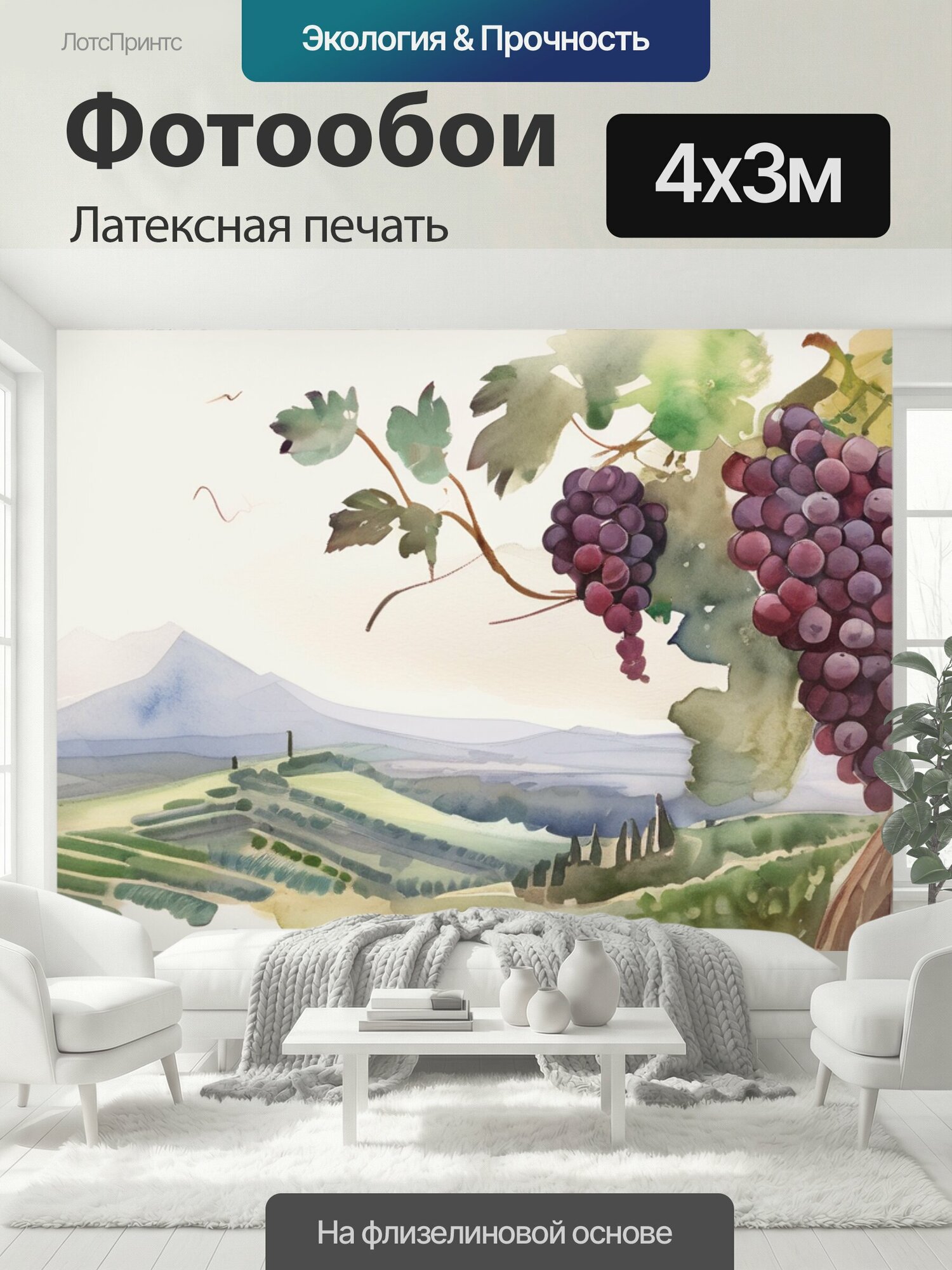 Фотообои моющиеся ударопрочные "Бог вина в стиле акварель" 400x300 см. латексная печать