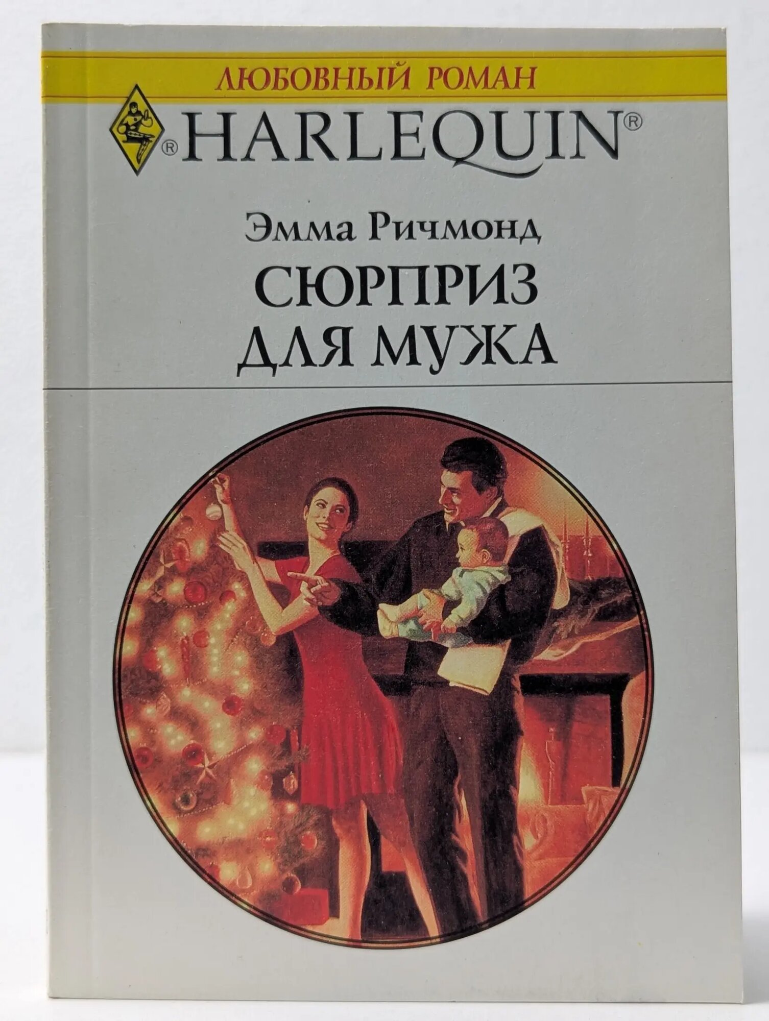 Любовный роман. Сюрприз для мужа Ричмонд Эмма 2000