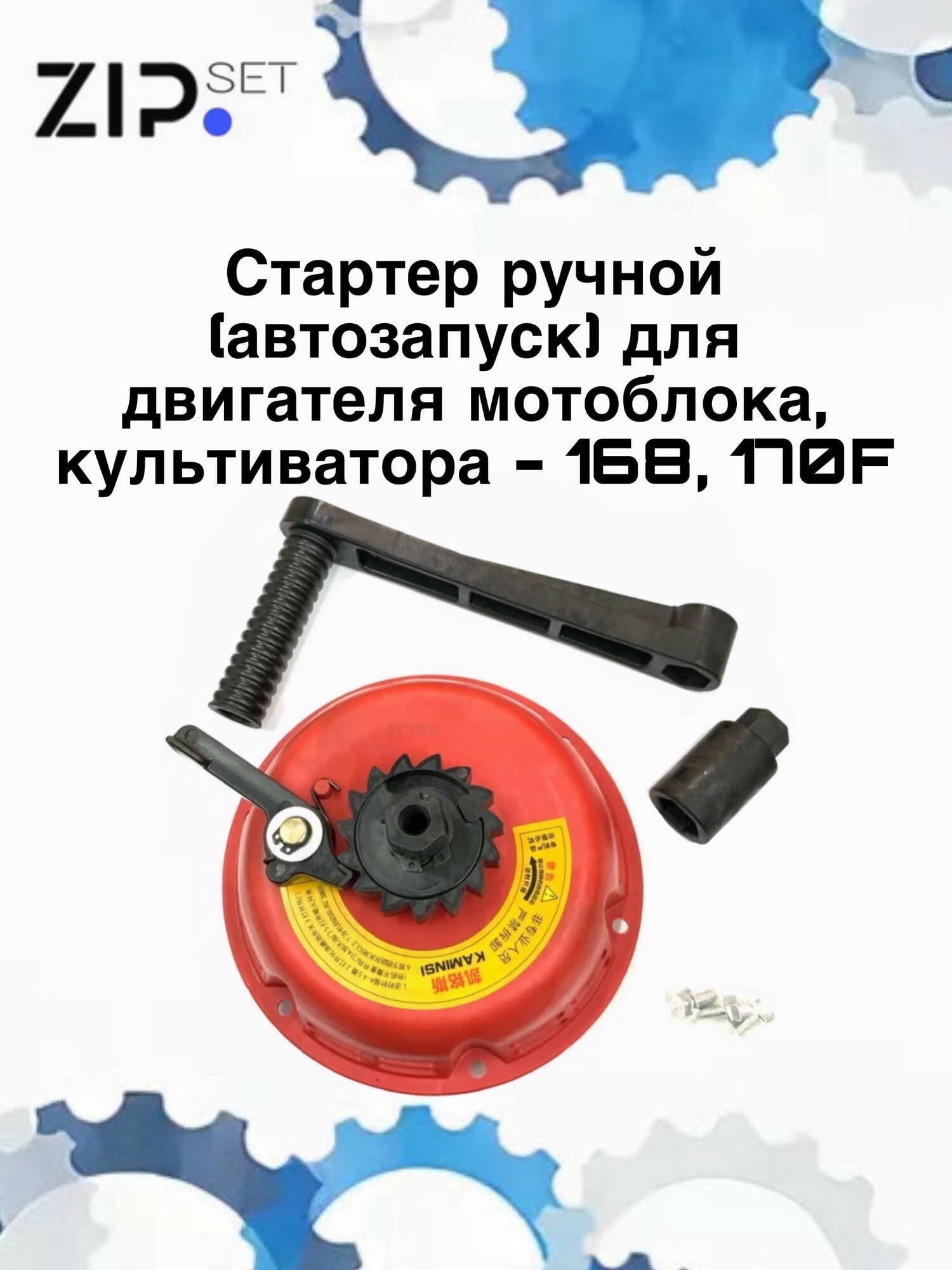 Стартер ручной (автозапуск) для двигателя мотоблока, культиватора - 168, 170F