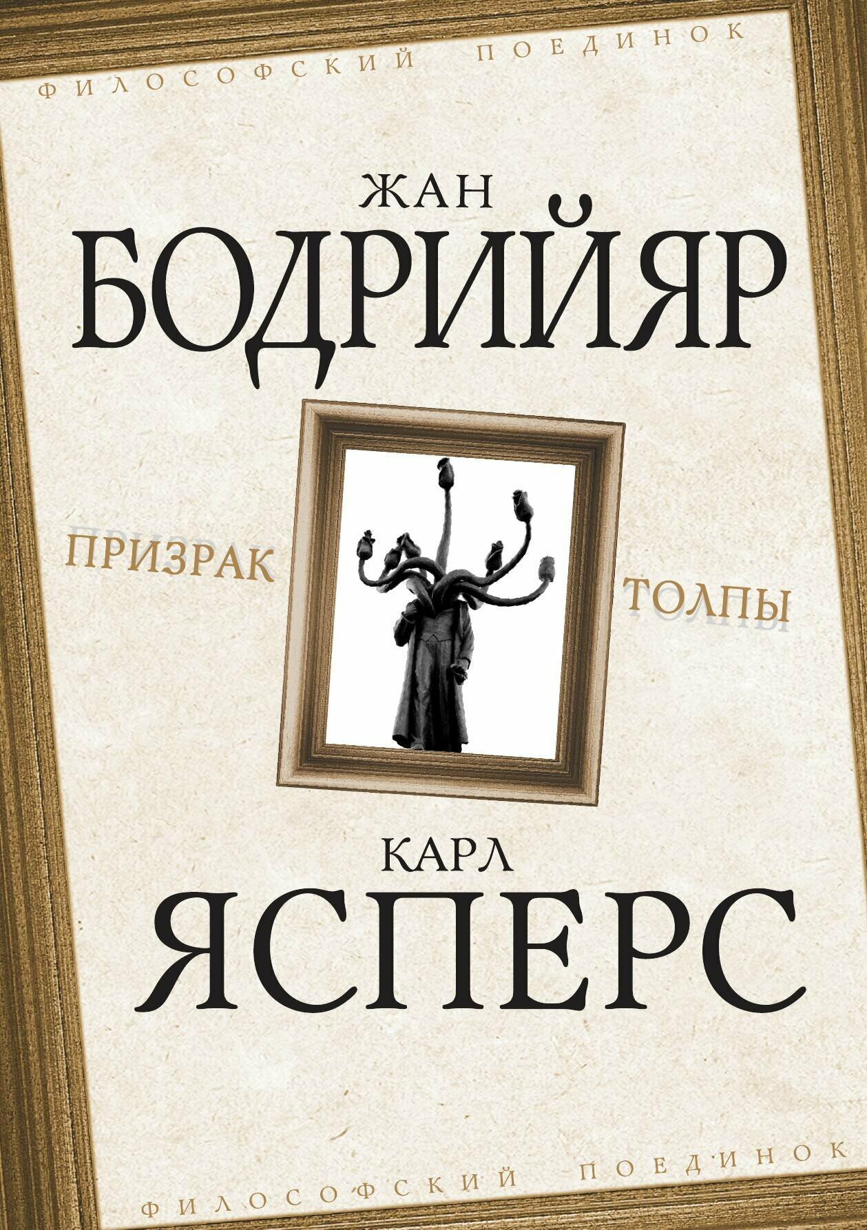 Призрак толпы — фото 1