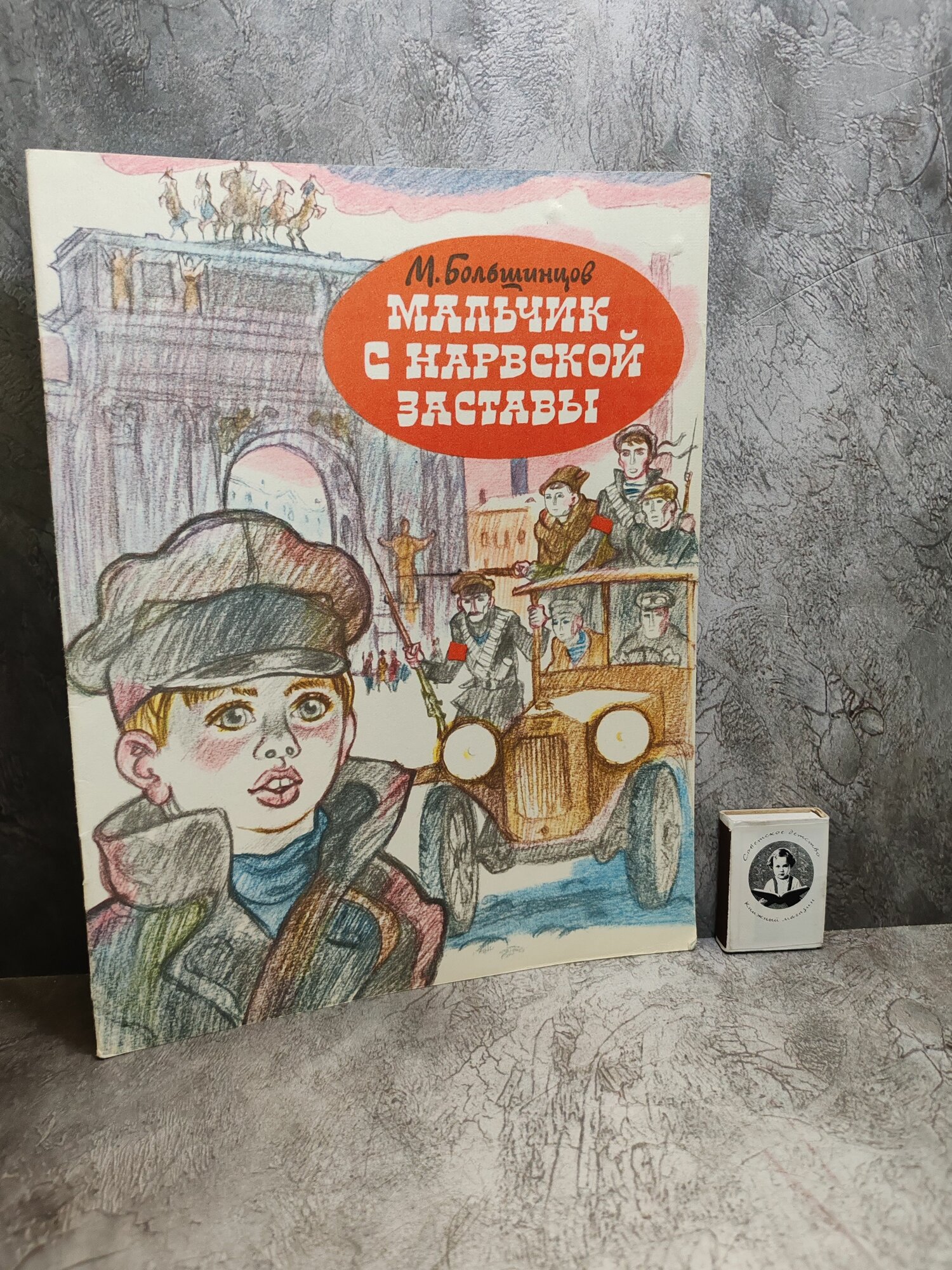 Мальчик с Нарвской заставы (1987 г.)