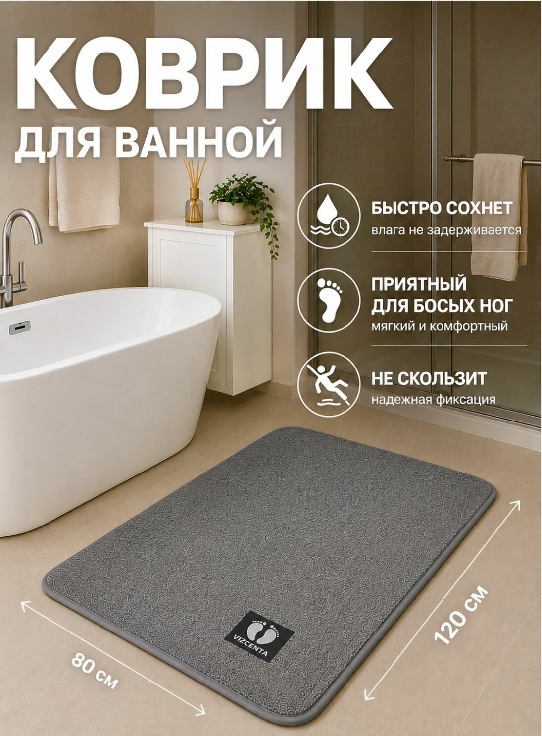 Коврик для ванной 80х120