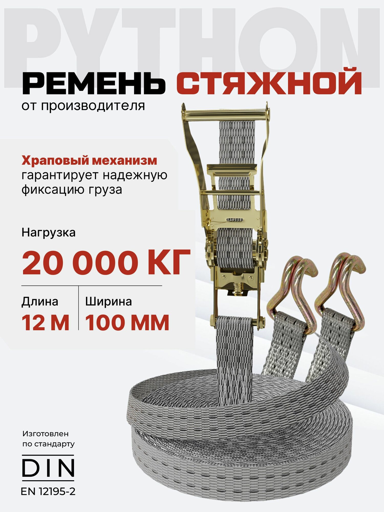 Стяжка для крепления груза 20 т, 12 м - 100 мм / ремень стяжной с храповым механизмом и крюками PYTHON