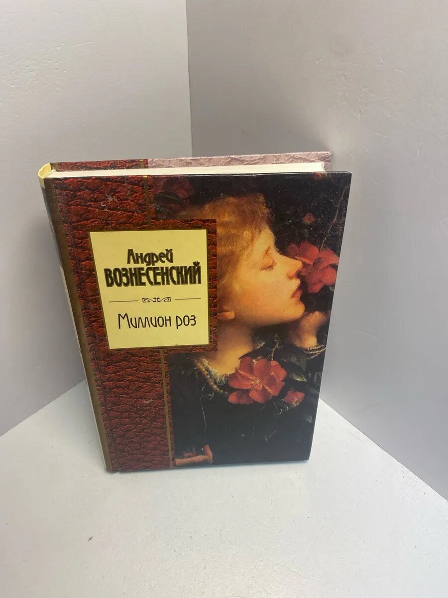 Книга Вознесенский А. А. Миллион роз 1567