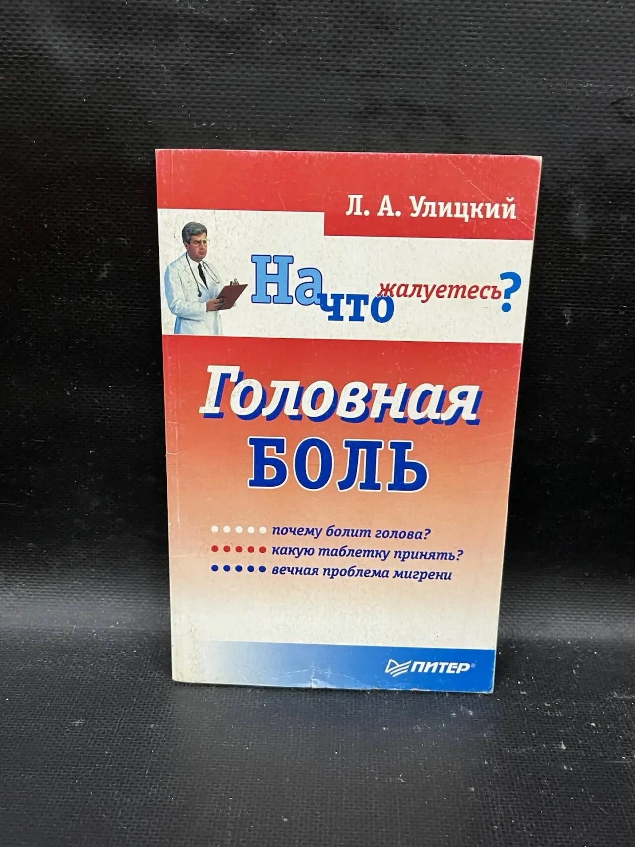 Головная боль.(На что жалуетесь?)