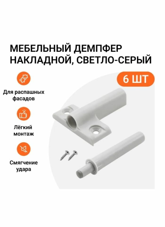 Мебельный демпфер амортизатор для плавного закрывания двери, универсальный (накладной и врезной), серый, 6 шт.