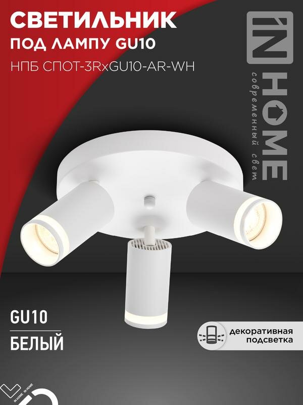 Светильник НПБ СПОТ-3RxGU10-AR-WH потолочн. под GU10 с круглой базой бел. IN HOME 4690612058191