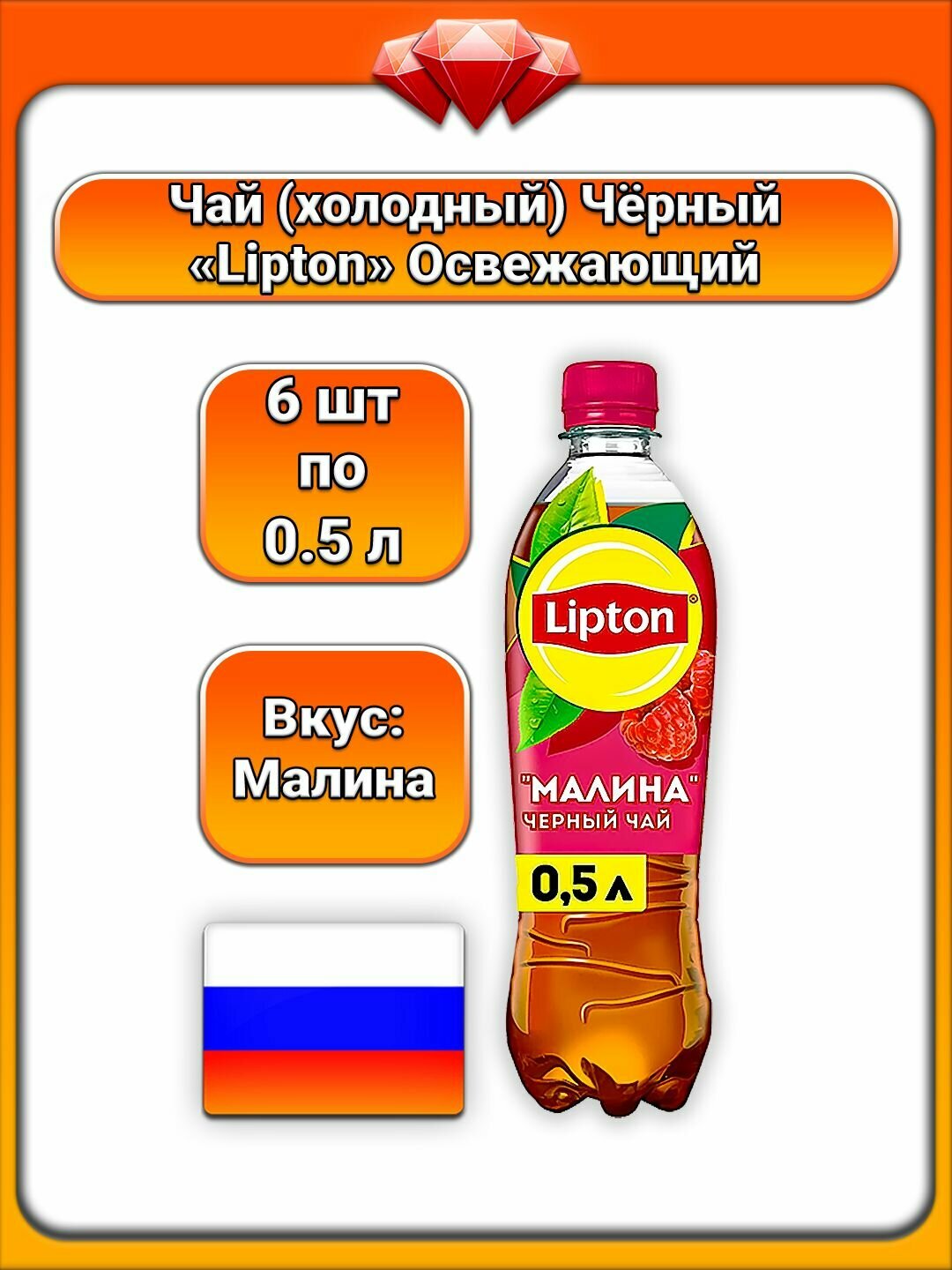 (6 x 0,5 л) / Lipton, чай холодный (малина), освежающий напиток с натуральным экстрактом черного чая, с подсластителем стевия, с лимонной кислотой и цитратом натрия, без искусственных красителей