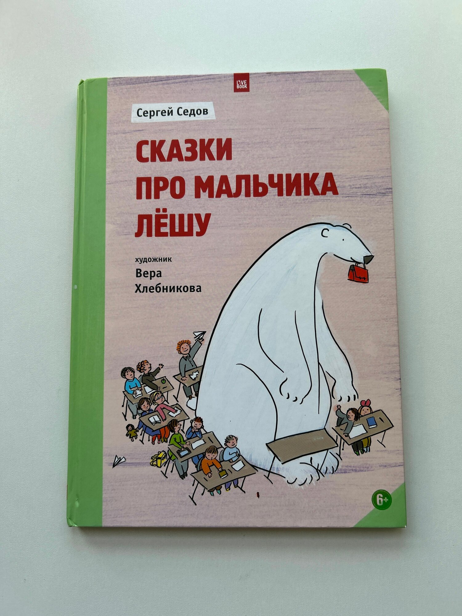 Книга "Сказки про мальчика Лешу". Художник Вера Хлебникова. Издание 2013 года (second-hand книга)